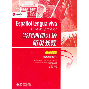 当代西班牙语听说教程教学参考书(基础篇) 卜珊 9787040286625 高等教育出版社