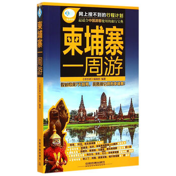 柬埔寨一周游/亲历者