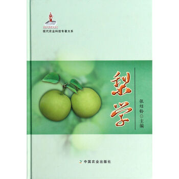 梨学(精)/现代农业科技专*大系