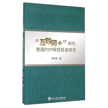 互联网+时代我国P2P网贷投资研究