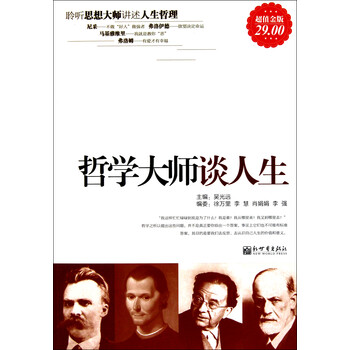 哲学大师谈人生(超值金版)