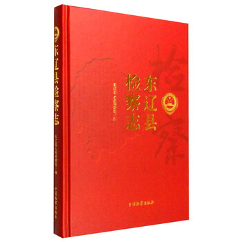 东辽县检察志