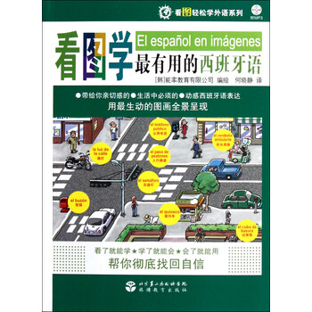 看图学*有用的西班牙语(附光盘)/看图轻松学外语系列
