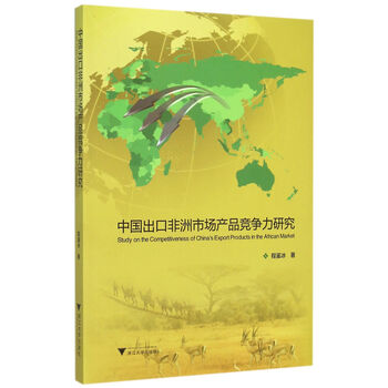 中国出口非洲市场产品竞争力研究