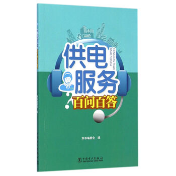 供电服务百问百答