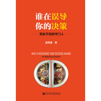 谁在误导你的决策：无处不在的守门人