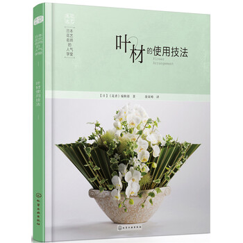 日本花艺名师的人气学堂：叶材的使用技法（花艺设计经典书籍 开花店、花艺师必备 全彩步骤图解）
