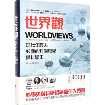 世界观 台版 罗辑思维 李善友推荐 理查 迪威特 科学哲学入门书 霍金 世界觀: 現