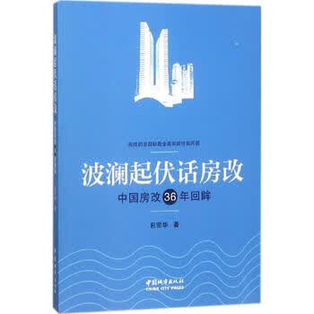 波澜起伏话房改