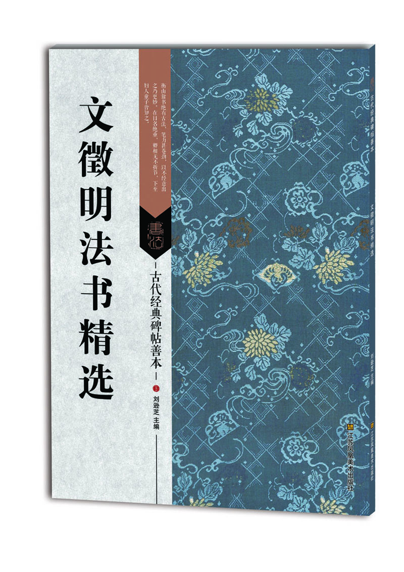 文徵明法书精选/古代经典碑帖善本