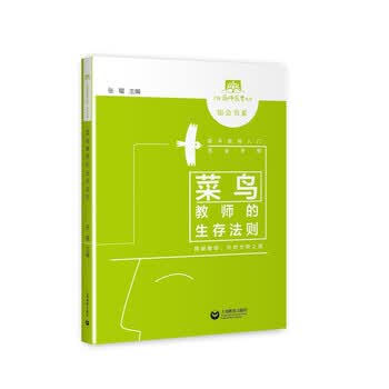菜鸟教师的生存法则