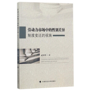劳动力市场中的性别差异(制度变迁的视角)