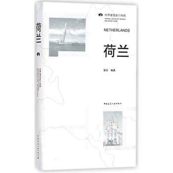 荷兰(世界建筑旅行地图)