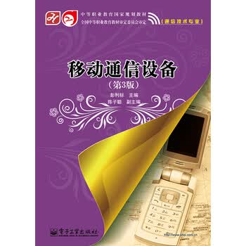移动通信设备（第3版）