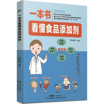一本书看懂食品添加剂