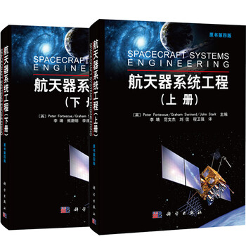 包邮 航天器系统工程 原书第四4版 上下册 航天器发射与运行控制 运载火箭系统 地面站及控制系统