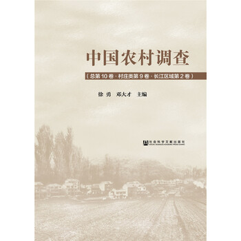 中国农村调查·总第10卷·村庄类第9卷·长江区域第2卷