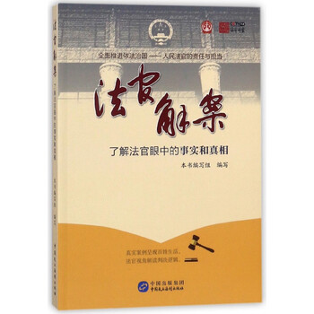 法官解案(了解法官眼中的事实和真相)