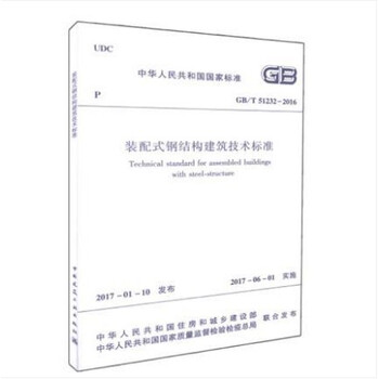 GB/T 51232-2016 装配式钢结构建筑技术标准