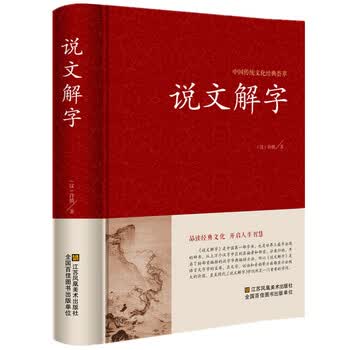 说文解字 中国传统文化经典荟萃 古文字字典咬文嚼字细说汉字书籍