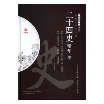 二十四史精华：下/书籍/国学/古籍/史部