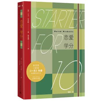 正版 恋爱学分 9787020135356