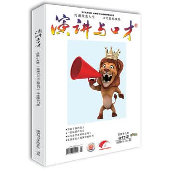 演讲与口才 学生版 第十九卷（总第678-693期）沟通改变人生  口才助你成功