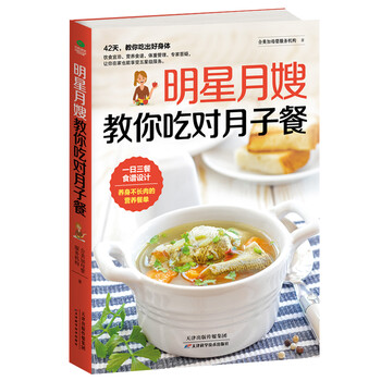 [正版图书]明星月嫂教你吃对月子餐