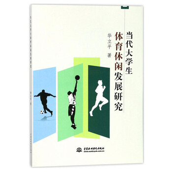 当代大学生体育休闲发展研究