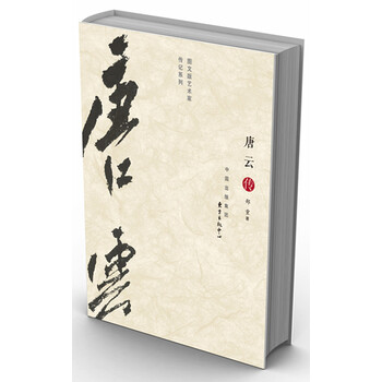 图文版艺术家传记系列：唐云传