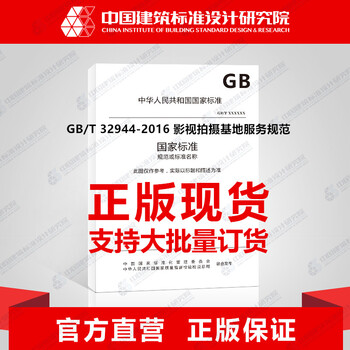 GB/T 32944-2016 影视拍摄基地服务规范