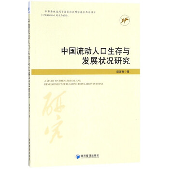 中国流动人口生存与发展状况研究