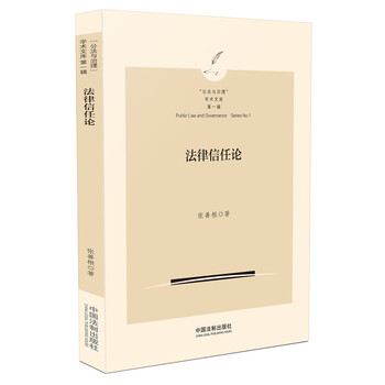 法律信任论：“公法与治理”学术文库