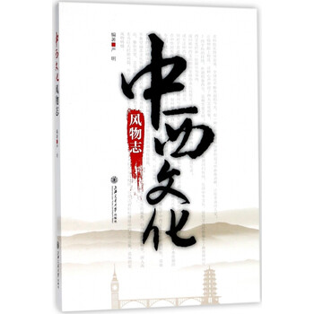 中西文化风物志