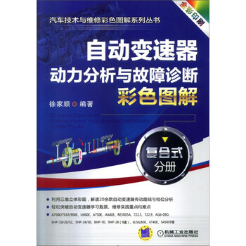 自动变速器动力分析与故障诊断彩色图解·复合式分册