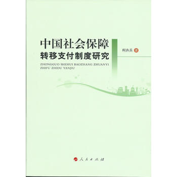 正版 中国社会保障转移支付制度研究9787010136974