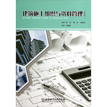 建筑施工组织与资料管理（第2版）