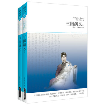 三国演义（上下）（全本·无障碍阅读本)