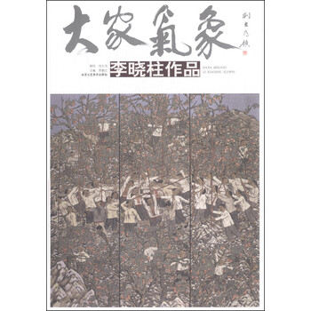 大家气象：李晓柱作品