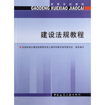 建设法规教程(高等学校教材)