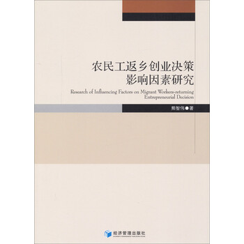 农民工返乡创业决策影响因素研究