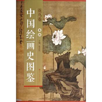 花鸟卷-中国绘画史图鉴-卷四9787533051556