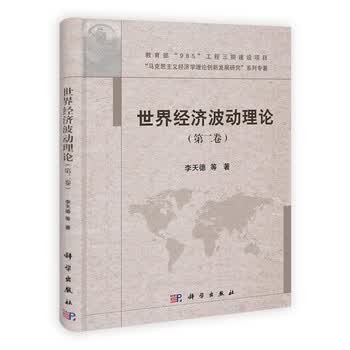 [按需印刷] 世界经济波动理论-(第二卷)