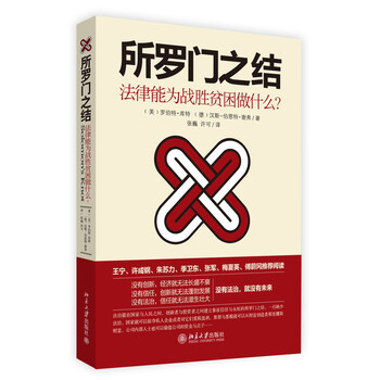 所罗门之结：法律能为战胜贫困做什么？
