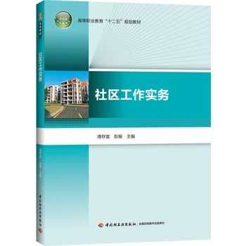 社区工程实务9787501996537中国轻工
