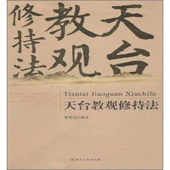 天台教观修持法
