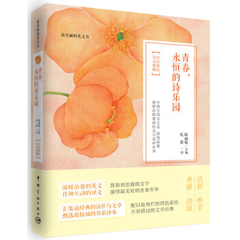 最美丽的英文书 青春，永恒的诗乐园