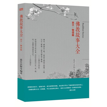 佛教故事大全：弟子·警语篇