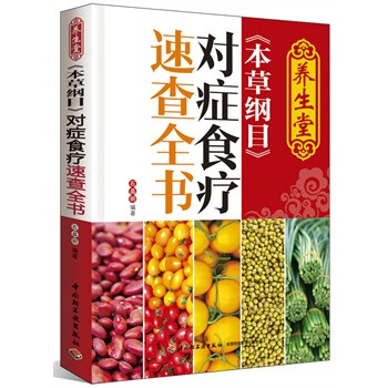 养生堂《本草纲目》对症食疗速查全书
