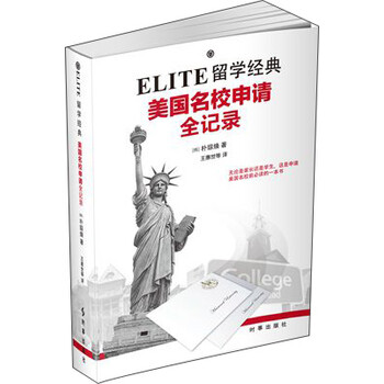 {正版新书}ELITE留学经典：美国名校申请全记录9787802327108